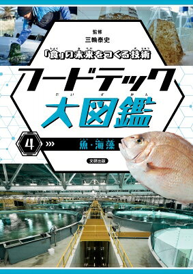 出荷目安の詳細はこちら内容詳細（1）シリーズ概要＜1＞家族の食卓につながる「フードテック」をやさしく紹介お米や野菜、お肉や魚、加工・配送・買い方など、「食」に関わる最新テクノロジー「フードテック」を豊富なビジュアルでわかりやすく解説。専門知...