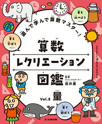 出荷目安の詳細はこちら内容詳細（1）シリーズ概要＜1＞ 算数の楽しさを「図鑑」で体験しよう「テストのためだけの勉強じゃ、算数の楽しさは伝わらない！」をテーマに、だれもが楽しみながら学べる算数図鑑にしました。＜2＞ 遊びながら身につく、飽きな...