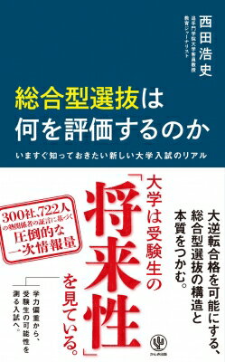 出荷目安の詳細はこちら内容詳細受験生の約2人に1人が、「年内入試」で大学に進学する時代。総合型選抜・学校推薦型選抜は、特別な入試ではなくなりました。しかしこの入試は、「何を準備すればいいのか」「どこが評価されているのか」が、とても見えにくい...