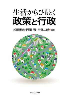 出荷目安の詳細はこちら内容詳細行政についての学習の「入門の入門」となるテキスト。高校までで扱ったような事例や社会問題、これまでの生活の中で経験してきた事例のような「身近な問題」について「もうちょっと深く考える」ことを通じて、本書全体で「学問...
