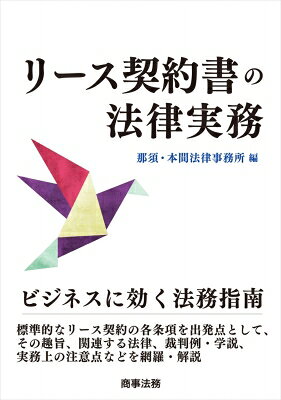 出荷目安の詳細はこちら内容詳細契約成立から終了まで。ビジネスに即役立つリース契約書の学びがここにビジネスとしてリース契約を実践するためには、民法をはじめ民訴法、民執法、倒産法、各種税法等の多様なビジネス法務の理解が欠かせない一方、各法律を一...