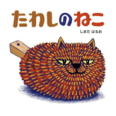 出荷目安の詳細はこちら内容詳細わ・た・し　のねこがた・わ・し　のねこにおかしなことばえほん新登場こどものだいすきな言葉あそびをかわいいねこがさまざまに変身して表現してくれます対象年齢：2歳からアナグラム遊びは5歳ころに楽しめますが、本書は絵...