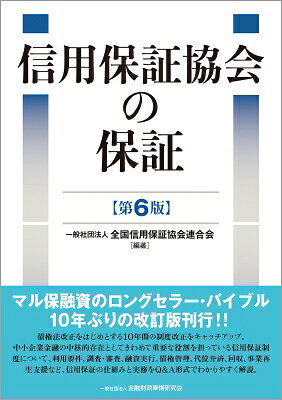 出荷目安の詳細はこちら内容詳細信用保証協会保証付融資、いわゆるマル保融資のロングセラー・バイブル、10年ぶりの改訂版刊行。債権法改正をはじめとする10年間の制度改正をキャッチアップ。中小企業金融の中核的存在としてきわめて重要な役割を担ってい...