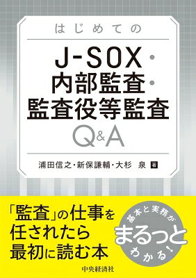 出荷目安の詳細はこちら内容詳細監査の基本と実務がまるっとわかるガイドブック。法令・基準の詳細の解説よりも、わかりやすさ、実務への適用のしやすさを重視。監査の仕事を任されたら最初に読みたい1冊。