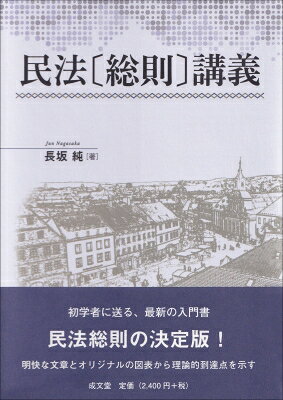 出荷目安の詳細はこちら内容詳細はじめて民法を学ぶ方々を主な対象として、具体的な事例に則して解説し、図や表を提示して理解の一助とするとともに、判例の動向を踏まえて学説の展開を整理する。民法総則の入門書。
