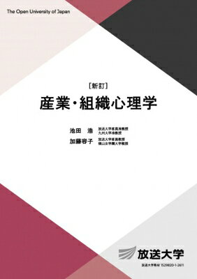 出荷目安の詳細はこちら内容詳細産業・組織心理学は、企業をはじめ様々な組織で働く人々の心理や行動を対象とする学問である。あらゆる組織が人の集まりによって営まれる限り、そこで働く人々の心理や行動は組織の生産性を大きく左右する。それ故、心理学が誕...