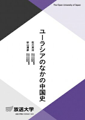 出荷目安の詳細はこちら内容詳細古代から現代に至る中国の歴史を、広くユーラシアという空間のなかでみていく。10億人を超える「漢民族」は、どのようにして生まれたのか。多民族国家である中国は、諸民族をどのように統合してきたのか。中国は世界にどのよ...
