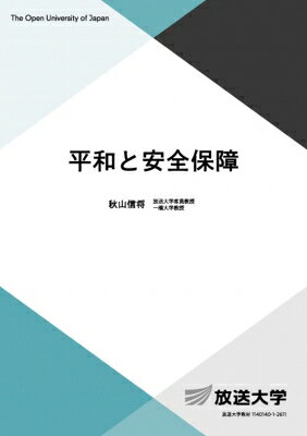 出荷目安の詳細はこちら内容詳細グローバル化と分断が進み、対立する国家間の相互依存も常態化した現在、国際社会で生じる様々な出来事は我々の生活にも直結している。本書では主に、「平和」と「安全保障」に注目しながら、国際政治学や国際関係論の基本的な...