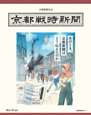 出荷目安の詳細はこちら内容詳細大本営発表を報じた実態は？戦時中の紙面は「フェイク」記事であふれていたのか？戦時中の京都新聞を分かりやすい言葉に直して再編集し、好評を博した連載企画「京都戦時新聞」を、新しく新聞紙に刷り直しケースに入れました。...