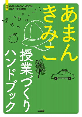 出荷目安の詳細はこちら内容詳細「白いぼうし」の新しい学びをもとめて国語教育と児童文学研究の両面から考える。『あまんきみこハンドブック』に続く授業づくりハンドブック。目次&nbsp;:&nbsp;1章　「白いぼうし」の授業をひもとく（「白いぼ...