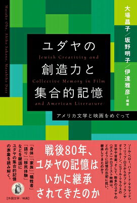 出荷目安の詳細はこちら内容詳細戦後80年、ユダヤの記憶はいかに継承されてきたのかソール・ベロー、バーナード・マラマッド、フィリップ・ロスからボブ・ディランやダラ・ホーン、ニコール・クラウスの文学や音楽、そして、数多のユダヤの（ポスト）ホロコ...