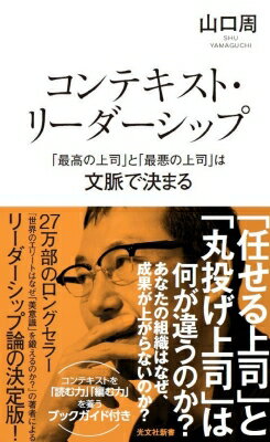 出荷目安の詳細はこちら内容詳細「任せる上司」と「丸投げ上司」は何が違うのか？ あなたの組織は、なぜ成果が上がらないのか？　リーダーシップに関して蔓延している「危険な誤解」を解き、「文脈＝コンテキスト」という、リーダーシップについて考える新し...