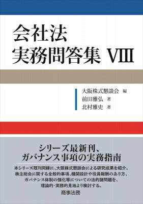 出荷目安の詳細はこちら内容詳細シリーズ最新刊、ガバナンス事項の実務指南シリーズ既刊と同様に、大阪株式懇談会による研究成果を紹介。株主総会に関する全般的事項、機関設計や役員報酬のあり方、ガバナンス体制の強化等についての法的諸問題を、理論的・実...