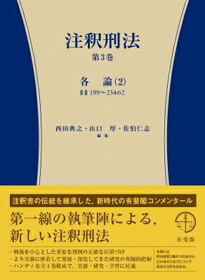 出荷目安の詳細はこちら内容詳細団藤重光責任編集『注釈刑法』全6巻に連なる，新『注釈刑法』全4巻ここに完結。第3巻では，刑法第2編「罪」のうち199条から234条の2までを扱う。多くの裁判例を通し実務を分析するとともに，学説の現況を明らかにす...