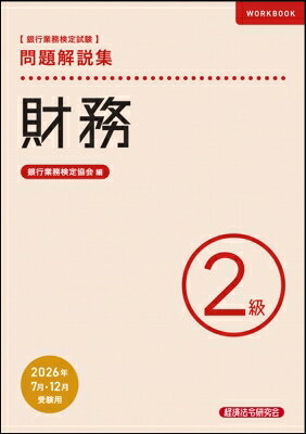 出荷目安の詳細はこちら内容詳細目次&nbsp;:&nbsp;2025年10月（第162回）試験問題・解答例・解説/ 2025年6月（第161回）試験問題・解答例・解説/ 2024年10月（第159回）試験問題・解答例・解説/ 2024年6月...