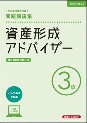出荷目安の詳細はこちら内容詳細目次&nbsp;:&nbsp;2025年（第162回）資産形成アドバイザー3級試験問題・解答ポイント・正解/ 2024年（第159回）資産形成アドバイザー3級試験問題・解答ポイント・正解/ 2023年（第156...