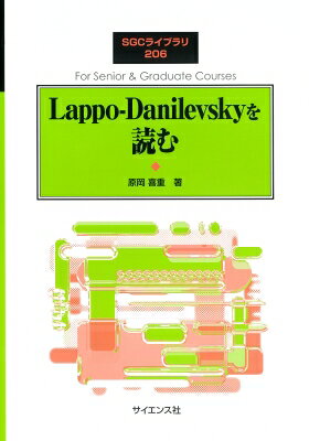 出荷目安の詳細はこちら内容詳細Lappo-Danilevskyは，Fuchs型常微分方程式に関する独創的な研究を行った数学者である．その研究内容は独創性と構想力が見事で，楽しさに満ちあふれている．本書では，Lappo-Danilevskyの...