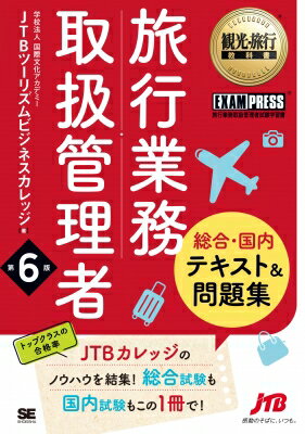 出荷目安の詳細はこちら内容詳細JTBカレッジのノウハウを1冊に凝縮！効率よく学べる「テキスト」＆「問題集」！本書は、旅行業界最大手のJTBが設立した専門学校「JTBツーリズムビジネスカレッジ」の講師陣が、長年の受験指導・過去問研究をもとに解...