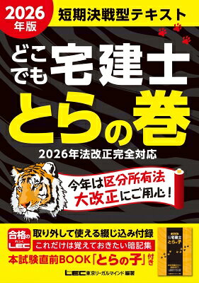 出荷目安の詳細はこちら内容詳細取り外して使える綴じ込み付録。これだけは覚えておきたい暗記集。本試験直前BOOK「とらの子」付き。目次&nbsp;:&nbsp;権利関係（意思表示/ 制限行為能力者　ほか）/ 宅建業法（宅建業の意味/ 事務所の...