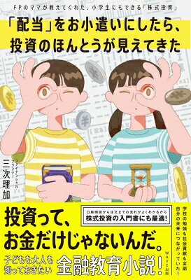 出荷目安の詳細はこちら内容詳細投資って、お金だけじゃないんだ。子どもも大人も知っておきたい金融教育小説！口座開設から注文までの流れがよくわかるから株式投資の入門書にも最適！目次&nbsp;:&nbsp;第1章　お小遣いを「配当」で稼いでもら...