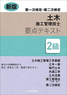 出荷目安の詳細はこちら内容詳細当社の「土木施工管理技士　科目別問題集」での演習テキストとして事項を解説しています。問題集では試験しシミュレーションをし，内容の理解を要点テキストで深め，検定で出される問題内容のバリエーションに備えるためのテキ...