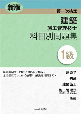 出荷目安の詳細はこちら内容詳細令和3年度から新試験制度になり，令和6年度から新しい問題構成になりました。新試験制度に対応した問題集です。第一次検定はマークシート式です。1.解答方式は，令和3年?5年「四肢択一・五肢択二」，令和6年?7年「四...