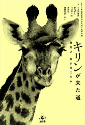 出荷目安の詳細はこちら内容詳細どんな名前で、どこから来て、どのように育ったのだろう？　日本獣医生命科学大学付属博物館にあるキリンの全身骨格標本に秘められた正体と歴史に向き合う。個体数管理や野生のくらしなどに焦点を当てた4つの「キリン講話」も収録。