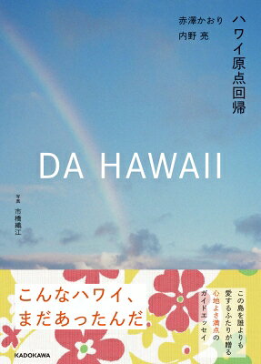 出荷目安の詳細はこちら内容詳細ハワイを愛することにかけては誰にも引けを取らない、タレント内野亮と、編集者赤澤かおり。30年来コンビを組む最強の二人の最新刊が10年ぶりにリリースします！いつもそこにある、でも気が付かなければ通り過ぎてしまう、...