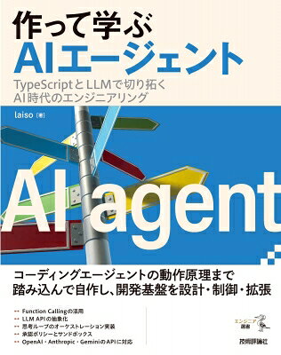 出荷目安の詳細はこちら内容詳細コーディングエージェントの動作原理まで踏み込んで自作し、開発基盤を設計・制御・拡張。Function　Callingの活用。LLM　APIの抽象化。思考ループのオーケストレーション実装。承認ポリシーとサンドボッ...