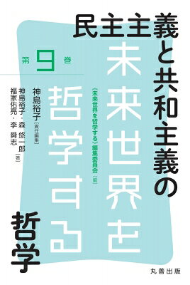 出荷目安の詳細はこちら内容詳細古代アテネに起源を持つ民主主義は、20世紀には自由主義と歩を合わせたリベラル・デモクラシーとして、一定の正統性を示した。だが20世紀はまた、グローバリゼーションの下、さまざまな軸での両極化が進む時代でもあった。...