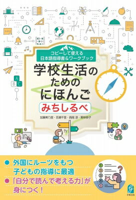 出荷目安の詳細はこちら内容詳細外国にルーツをもつ子どもの学校生活とその先の未来のために！日本語指導が必要な児童生徒は、令和5年度の文科省の調査で6万9,123人に達し、令和3年度の調査から約1万人増えている。また、昨年10月に同省が発表した...