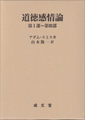 出荷目安の詳細はこちら内容詳細目次&nbsp;:&nbsp;第1部　行為の適切さについて（適切さの感覚について/ さまざまな情念が適切さにかなっているときの程度について/ 世間の人が行為の適切さについてくだす判断に、順境と逆境が及ぼす影響に...