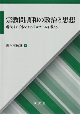 出荷目安の詳細はこちら内容詳細宗教間調和の政治と思想