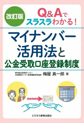 出荷目安の詳細はこちら内容詳細◆マイナンバーとマイナンバーカードは、金融機関でも実務上取扱う機会が急増しています。お客様の不安解消のため、丁寧かつ正確な説明ができるよう基本知識から活用法まで、Q&Aを交えてわかりやすく解説します。◆金融機関...