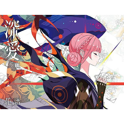 出荷目安の詳細はこちら商品説明バーチャルシンガー・花譜、5枚目のオリジナルアルバム。 小説『カミュの歌鳥 花譜小説集』（中村紬 著）、3月1日にぴあアリーナMMで行われるワンマンライブ「宿声 / 深愛」と連動した全15曲を収録。AIと共に進...