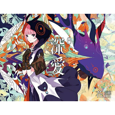 出荷目安の詳細はこちら商品説明バーチャルシンガー・花譜、5枚目のオリジナルアルバム。 小説『カミュの歌鳥 花譜小説集』（中村紬 著）、3月1日にぴあアリーナMMで行われるワンマンライブ「宿声 / 深愛」と連動した全15曲を収録。AIと共に進...