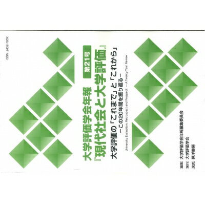 出荷目安の詳細はこちら内容詳細目次&nbsp;:&nbsp;特集　大学評価の「これまで」と「これから」—この20年間を振り返る—（第一報告：大学評価は「何を」「どのように」評価すべきか：生成AIの登場と大学評価（「大学教育のあり方」に焦点を...