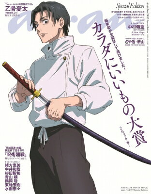 出荷目安の詳細はこちら内容詳細※『anan No.2490』『anan No.2490 Special Edition』は表紙のみが異なり、そのほかの内容はすべて同一です。SPECIAL COVER乙骨憂太中村嶺亜（KEY TO LIT）A...