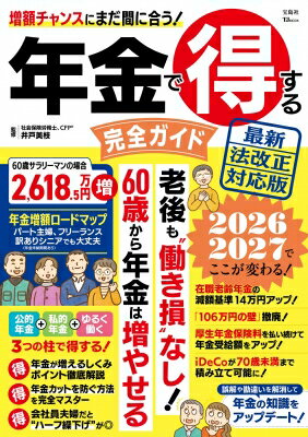 出荷目安の詳細はこちら内容詳細2026年度から年金制度が変わります。在職老齢年金の見直しにより、年金の支給停止基準額が緩和され、手取り額が増える可能性があります。「働き損」を気にせず、年金受給シミュレーションで、あなたの年金を最大化する方法...