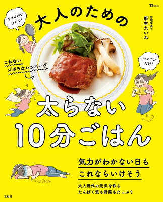 出荷目安の詳細はこちら内容詳細必要な栄養をしっかりとっていつまでもキレイ＆元気でいたいのに、買い物に行く、食材を切る、料理をする気力がどうしても湧かない‥‥。この本はそんなあなたの救世主! レンチンするだけの簡単おかずや、ポリ袋に放り込んで...