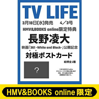 出荷目安の詳細はこちら内容詳細こちらは『TV LIFE(テレビライフ)首都圏版 2026年 4月 3日号』と、映画『361-White and Black-』公開記念「長野凌大 対極ポストカード」1枚（絵柄 全1種）のセット商品です。※HM...