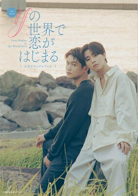 出荷目安の詳細はこちら内容詳細TVドラマ「ifの世界で恋がはじまる」公式ビジュアルブック。ここでしか読めないドラマW主演となる醍醐虎汰朗（加納彰人役）と中川大輔（大狼誠司役）の撮りおろしグラビアやスペシャルインタビューをはじめ、ドラマ撮影時...