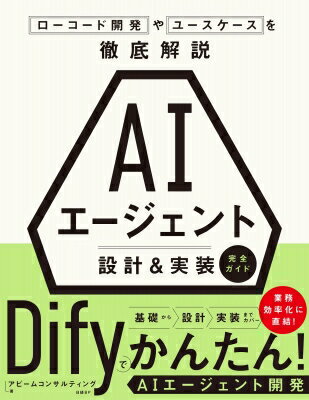 出荷目安の詳細はこちら内容詳細AIエージェントの概念や基礎（LLM・アーキテクチャー）、活用ガイドを解説。「面接アシスト」「調査」「社内規定検索」「問い合わせ対応」のAIエージェントをDifyで作成。AIエージェント導入に向けた論点整理や業...