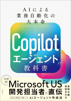 出荷目安の詳細はこちら内容詳細生成AIの普及により、業務でAIエージェントを試すことが当たり前になりました。しかしながら、PoCすなわち概念実証はできても、本番運用にうまく乗せられない、公開後に問い合わせやエスカレーションが増える、品質や統...