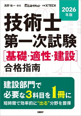 出荷目安の詳細はこちら内容詳細技術士第一次試験の建設部門を受験するのであれば、この1冊で大丈夫！試験に頻出のポイントを厳選し、合格に向けて選択すべき学習分野や問題を明示。学習範囲が広く、対策が困難であった技術士第一次試験を効率的にクリアする...