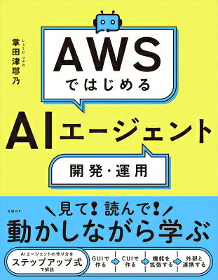 出荷目安の詳細はこちら内容詳細本書は、Amazon　Bedrockを活用したAIエージェント開発の基礎から実践までを解説したガイドです。前半では、従来のチャットボットと、自律的に思考し行動する「AIエージェント」の違いを定義し、Amazon...
