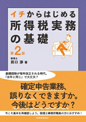 出荷目安の詳細はこちら内容詳細所得税の勉強をしていてもいなくても、実務は初めての方に。所得税の基本から、確定申告書のどこにつながるのかがわかる。