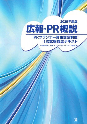 出荷目安の詳細はこちら内容詳細PRプランナー資格認定検定1次試験公式テキストとしてのみならず、実際に広報・PRの仕事に就いている人、または大学の広報論の教科書として使用できるよう広報・PRの基本を網羅した内容である。