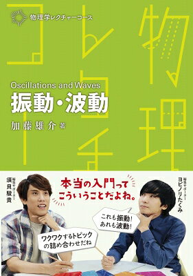 出荷目安の詳細はこちら内容詳細YouTubeでも御活躍の須貝駿貴さんとヨビノリたくみさんに編集サポーターとして加わっていただき、読者の目線で内容を吟味していただいた、大好評「物理学レクチャーコース」の第9弾。理工系大学の学部生を主な読者対象...