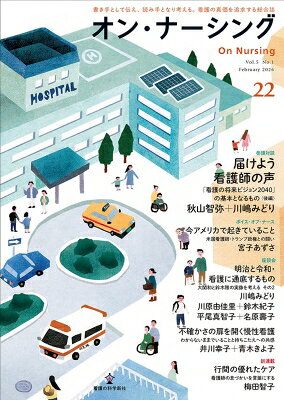 出荷目安の詳細はこちら内容詳細◎日本看護協会会長・秋山智弥さんと川嶋みどりさんの特別対談「届けよう，看護師の声」後編，合計2万字にわたるエポックともいえる対談ご期待ください◎4月スタートNHK朝ドラ「風，薫る」のモデル・大関和と鈴木雅に関す...